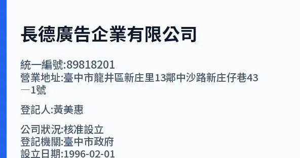 長德廣告企業有限公司的照片-統編 89818201(臺中市) 公司登記資料與營業項目詳細圖表
