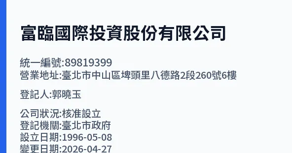 富臨國際投資股份有限公司的照片-統編 89819399(臺北市) 公司登記資料與營業項目詳細圖表