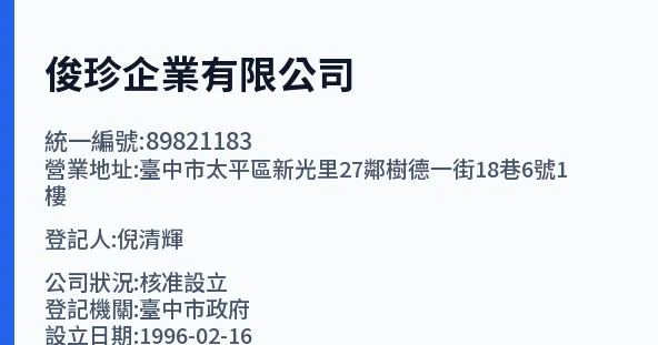 俊珍企業有限公司的照片-統編 89821183(臺中市) 公司登記資料與營業項目詳細圖表