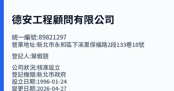 德安工程顧問有限公司的照片-統編 89821297(新北市) 公司登記資料與營業項目詳細圖表