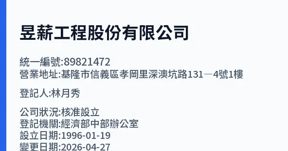 昱薪工程股份有限公司的照片-統編 89821472(基隆市) 公司登記資料與營業項目詳細圖表