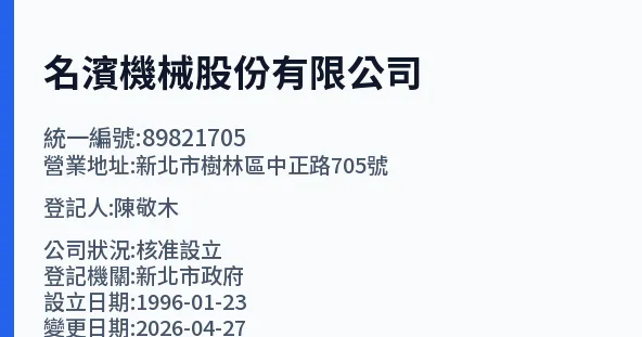 名濱機械股份有限公司的照片-統編 89821705(新北市) 公司登記資料與營業項目詳細圖表