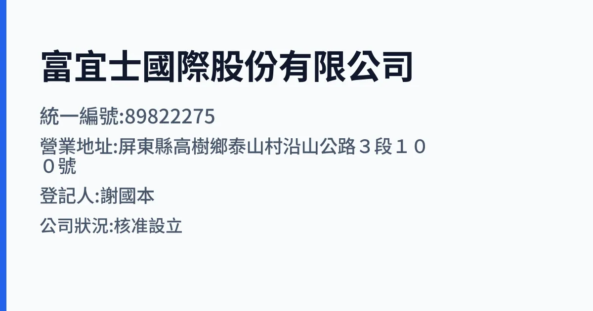 富宜士國際股份有限公司 - 統編 89822275（屏東縣） 公司登記資料與營業項目詳細圖表