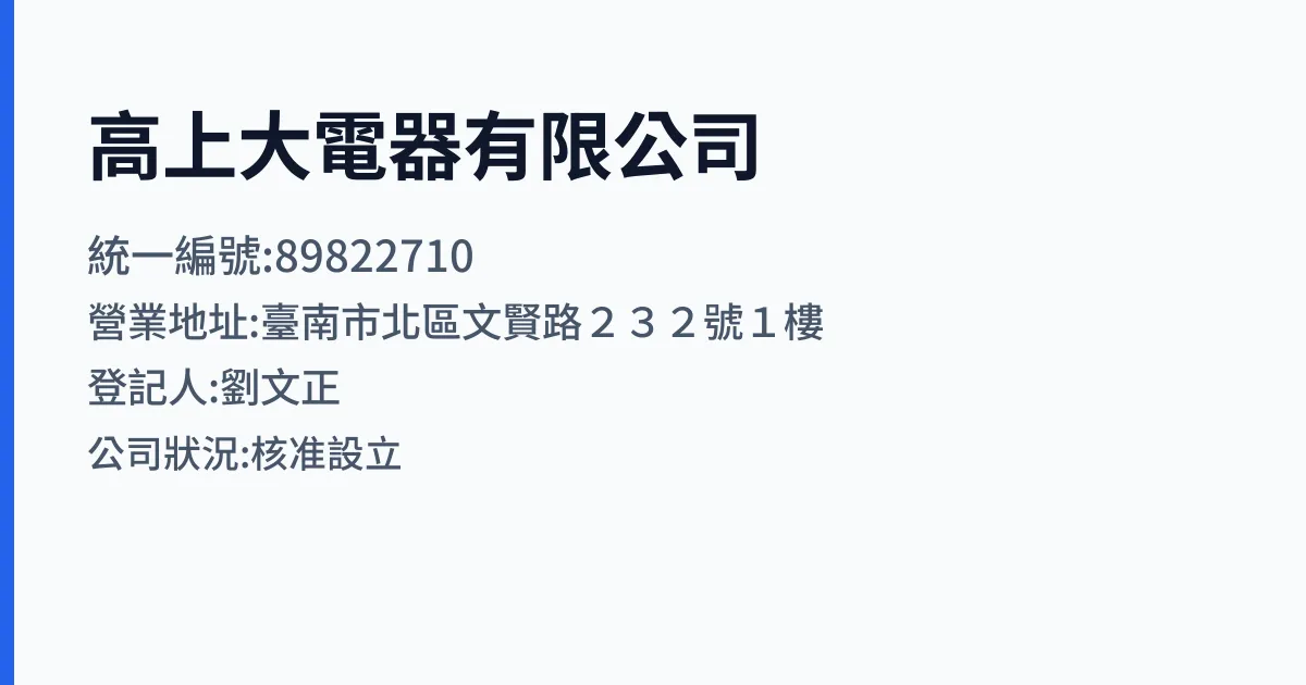 高上大電器有限公司 - 統編 89822710(臺南市) 公司登記資料與營業項目詳細圖表