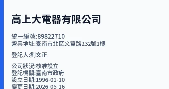 高上大電器有限公司的照片-統編 89822710(臺南市) 公司登記資料與營業項目詳細圖表