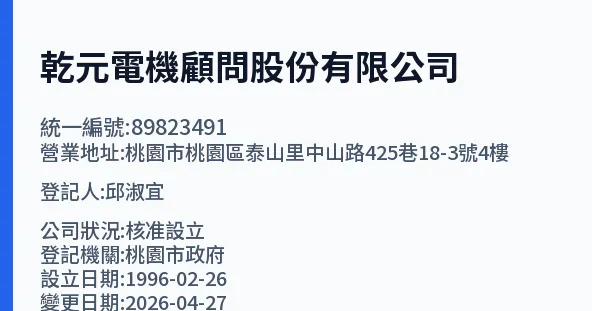 乾元電機顧問股份有限公司的照片-統編 89823491(桃園市) 公司登記資料與營業項目詳細圖表