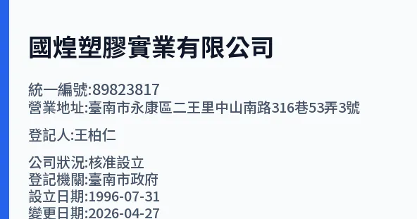 國煌塑膠實業有限公司的照片-統編 89823817(臺南市) 公司登記資料與營業項目詳細圖表