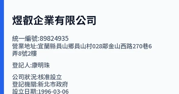 煜叡企業有限公司的照片-統編 89824935(宜蘭縣) 公司登記資料與營業項目詳細圖表