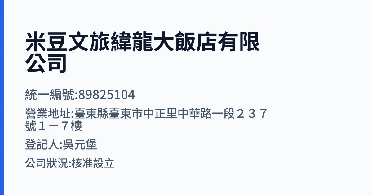 米豆文旅緯龍大飯店有限公司 - 統編 89825104(臺東縣) 公司登記資料與營業項目詳細圖表