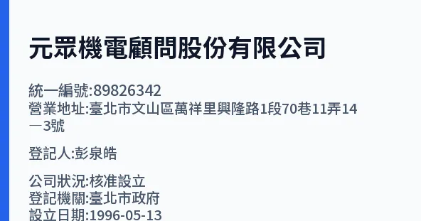元眾機電顧問股份有限公司的照片-統編 89826342(臺北市) 公司登記資料與營業項目詳細圖表