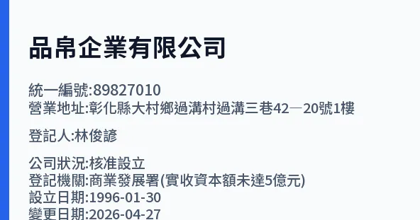 品帛企業有限公司的照片-統編 89827010(彰化縣) 公司登記資料與營業項目詳細圖表