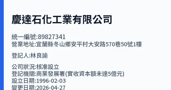 慶達石化工業有限公司的照片-統編 89827341(宜蘭縣) 公司登記資料與營業項目詳細圖表