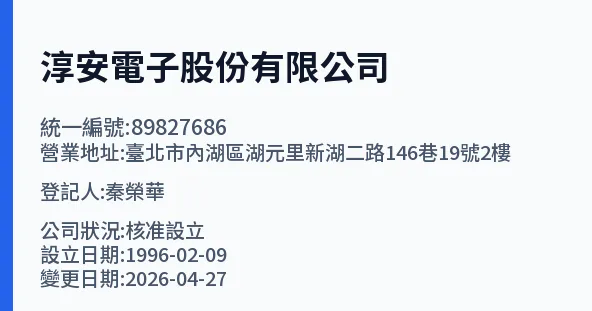 淳安電子股份有限公司的照片-統編 89827686(臺北市) 公司登記資料與營業項目詳細圖表