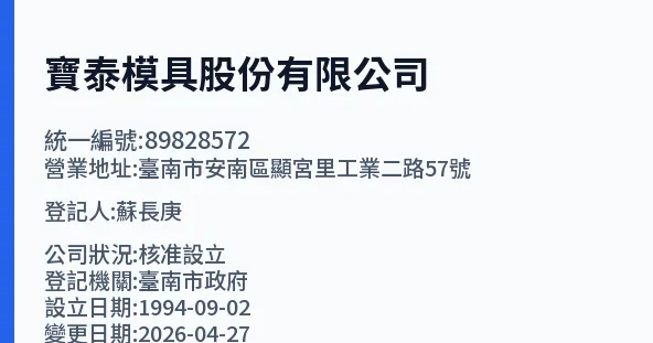 寶泰模具股份有限公司的照片-統編 89828572(臺南市) 公司登記資料與營業項目詳細圖表