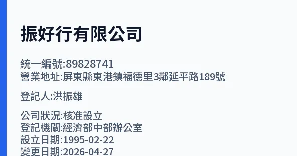 振好行有限公司的照片-統編 89828741(屏東縣) 公司登記資料與營業項目詳細圖表