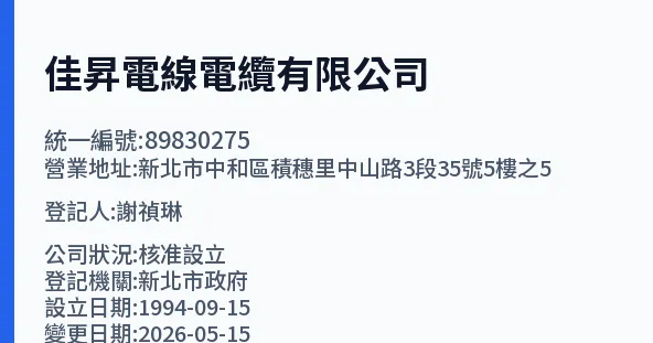 佳昇電線電纜有限公司的照片-統編 89830275(新北市) 公司登記資料與營業項目詳細圖表