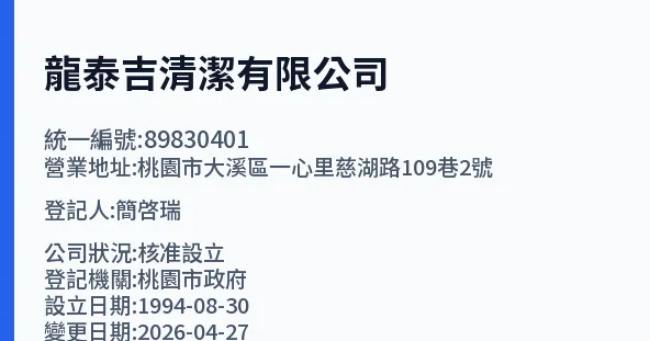 龍泰吉清潔有限公司的照片-統編 89830401(桃園市) 公司登記資料與營業項目詳細圖表