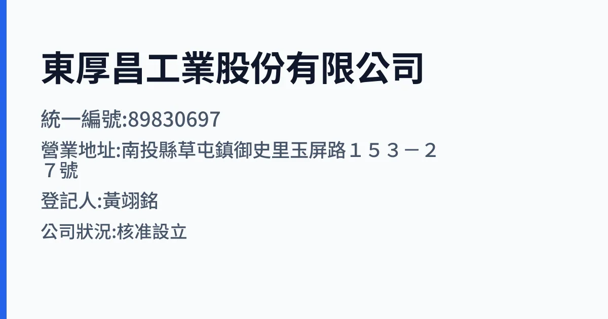 東厚昌工業股份有限公司 - 統編 89830697(南投縣) 公司登記資料與營業項目詳細圖表