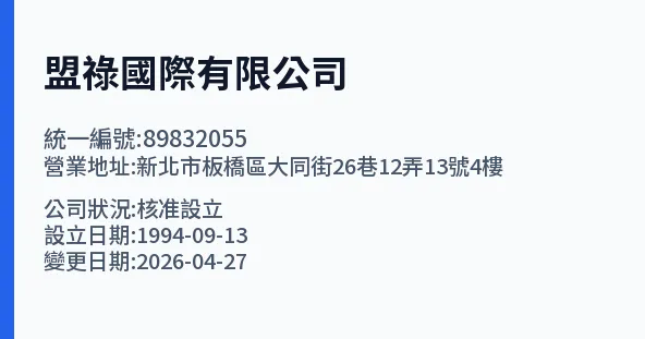 盟祿國際有限公司的照片-統編 89832055(新北市) 公司登記資料與營業項目詳細圖表