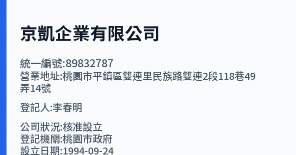 京凱企業有限公司的照片-統編 89832787(桃園市) 公司登記資料與營業項目詳細圖表