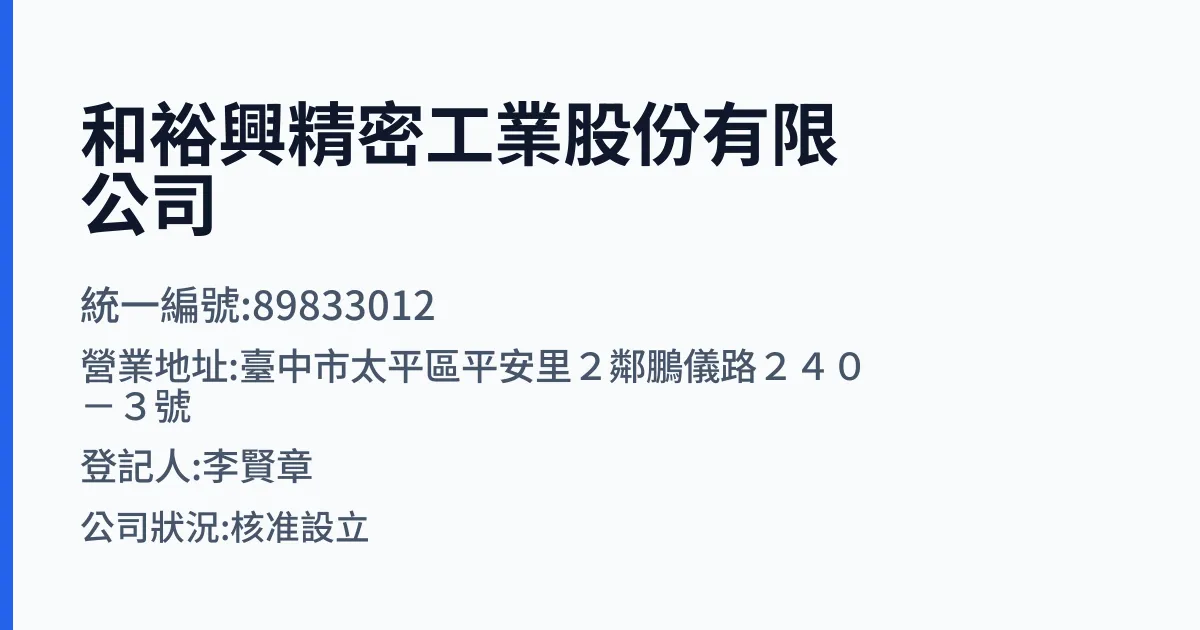 和裕興精密工業股份有限公司 - 統編 89833012(臺中市) 公司登記資料與營業項目詳細圖表