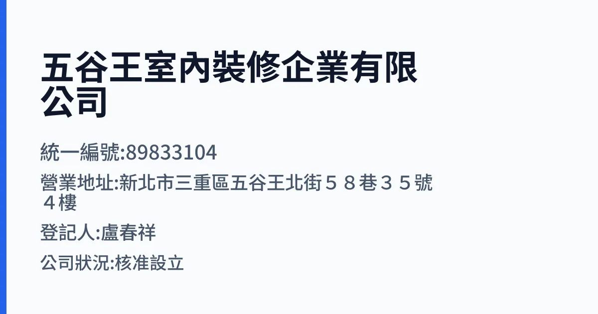 五谷王室內裝修企業有限公司 - 統編 89833104(新北市) 公司登記資料與營業項目詳細圖表