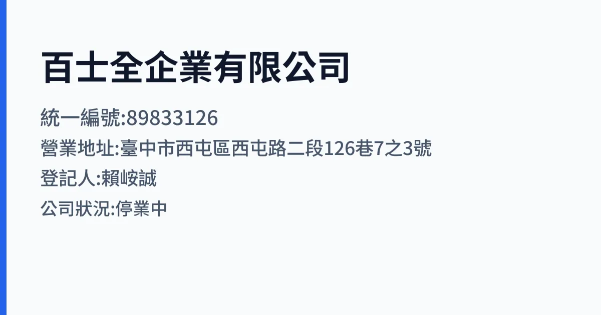 百士全企業有限公司 - 統編 89833126(臺中市) 公司登記資料與營業項目詳細圖表