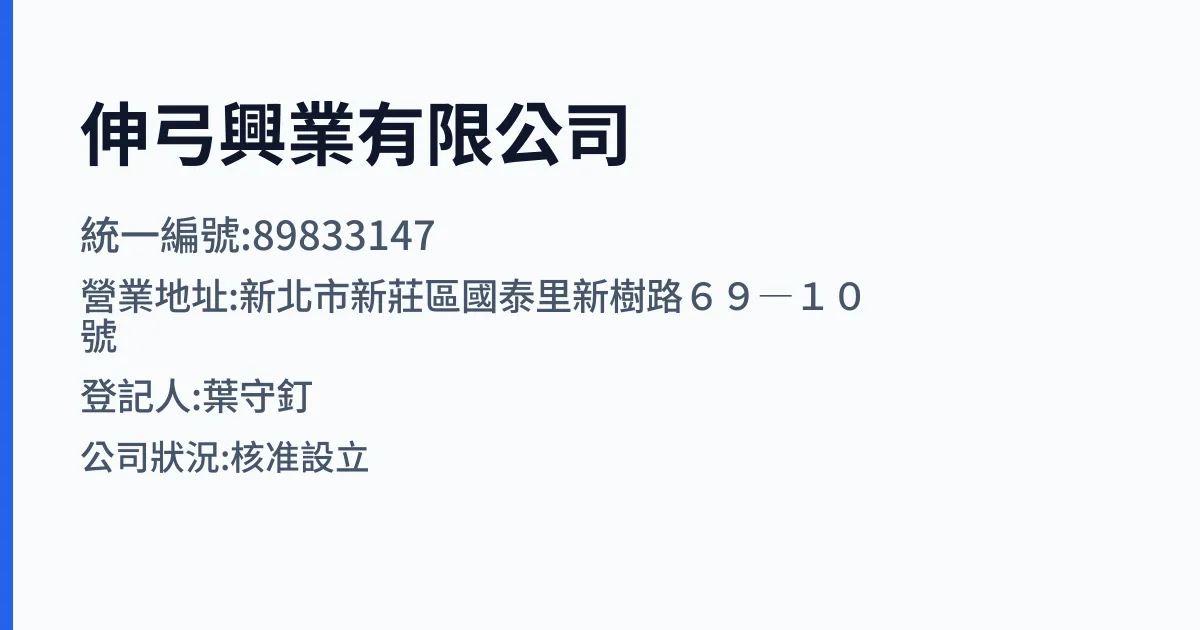 伸弓興業有限公司 - 統編 89833147(新北市) 公司登記資料與營業項目詳細圖表
