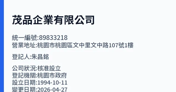 茂品企業有限公司的照片-統編 89833218(桃園市) 公司登記資料與營業項目詳細圖表