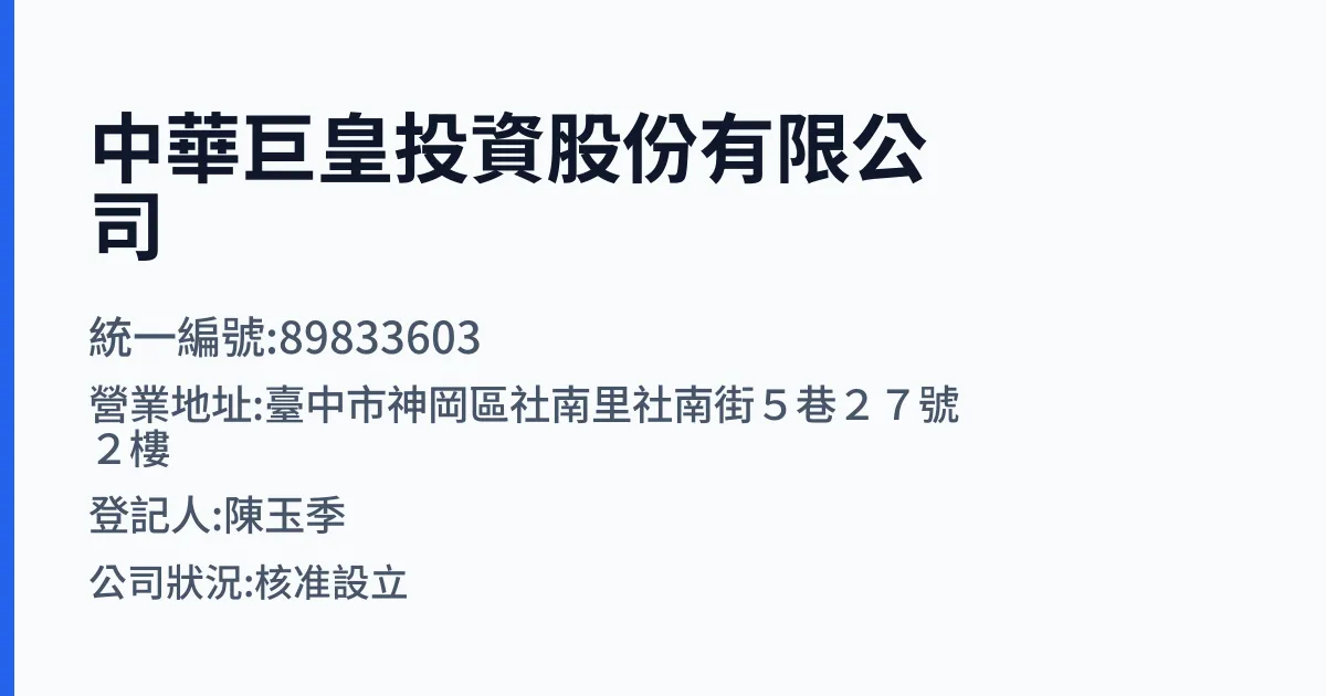 中華巨皇投資股份有限公司 - 統編 89833603(臺中市) 公司登記資料與營業項目詳細圖表