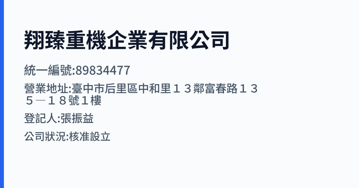 翔臻重機企業有限公司 - 統編 89834477（臺中市） 公司登記資料與營業項目詳細圖表