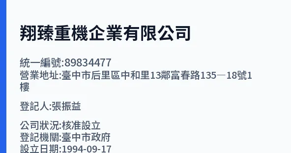 翔臻重機企業有限公司的照片-統編 89834477(臺中市) 公司登記資料與營業項目詳細圖表