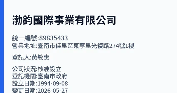 渤鈞國際事業有限公司的照片-統編 89835433(臺南市) 公司登記資料與營業項目詳細圖表