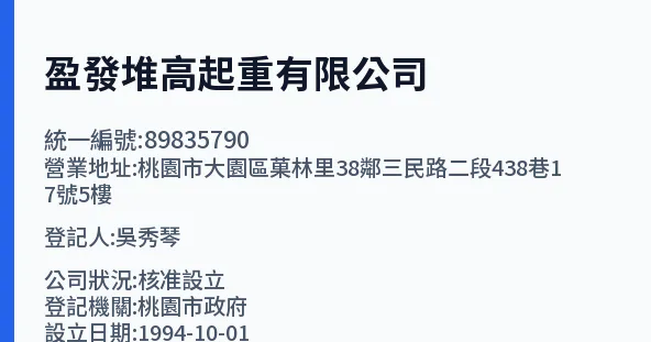 盈發堆高起重有限公司的照片-統編 89835790(桃園市) 公司登記資料與營業項目詳細圖表