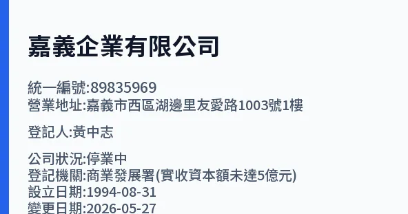 嘉義企業有限公司的照片-統編 89835969(嘉義市) 公司登記資料與營業項目詳細圖表