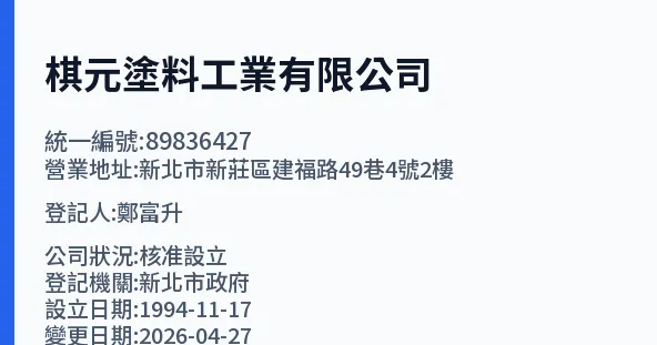 棋元塗料工業有限公司的照片-統編 89836427(新北市) 公司登記資料與營業項目詳細圖表