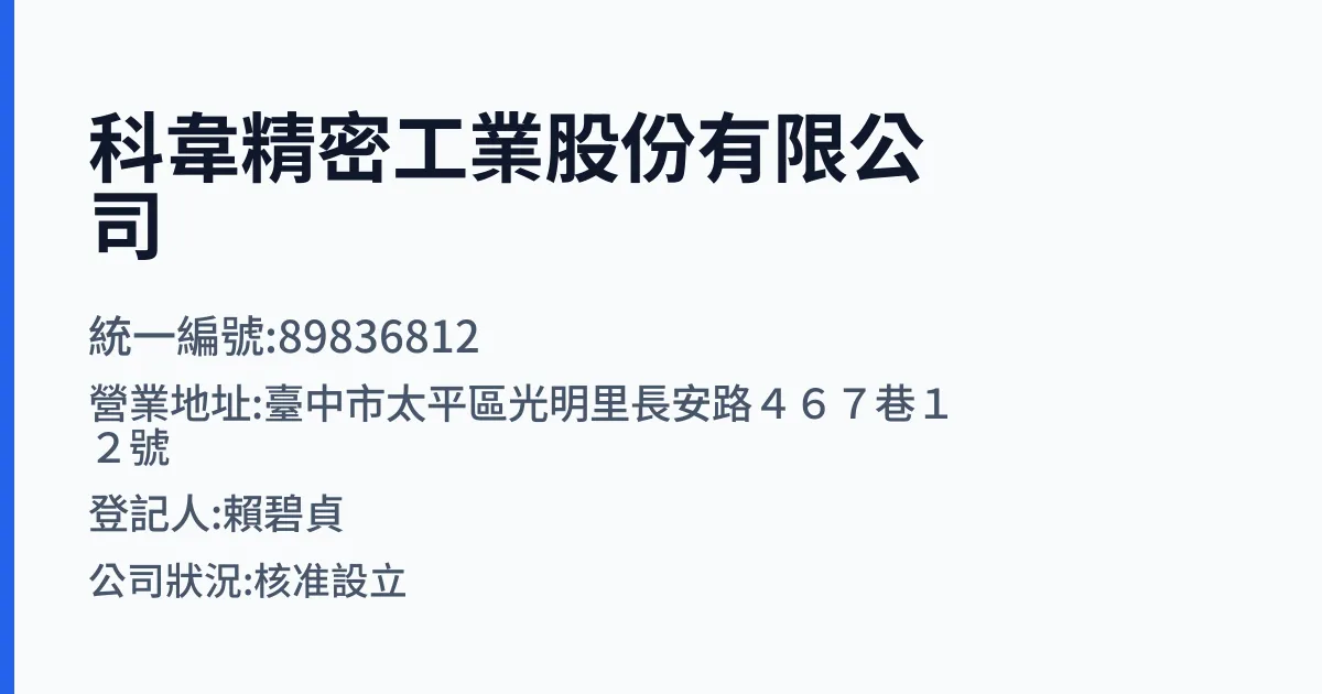 科韋精密工業股份有限公司 - 統編 89836812(臺中市) 公司登記資料與營業項目詳細圖表