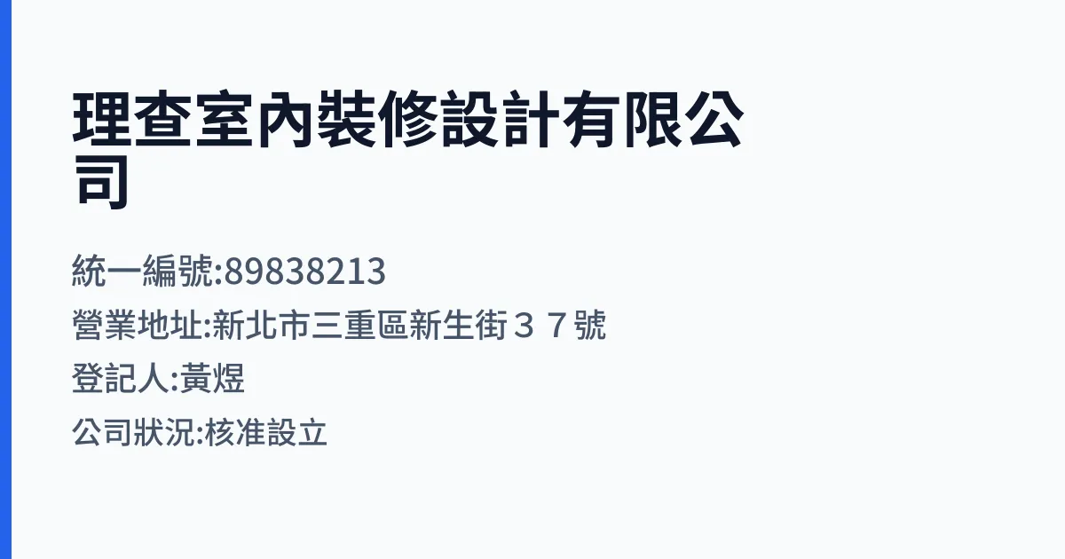 理查室內裝修設計有限公司 - 統編 89838213(新北市) 公司登記資料與營業項目詳細圖表