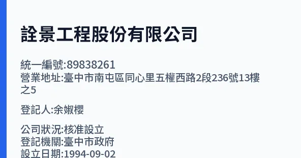 詮景工程股份有限公司的照片-統編 89838261(臺中市) 公司登記資料與營業項目詳細圖表