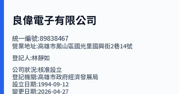 良偉電子有限公司的照片-統編 89838467(高雄市) 公司登記資料與營業項目詳細圖表