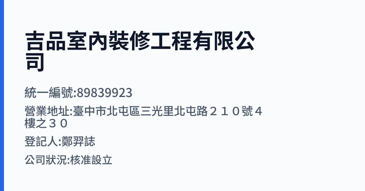 吉品室內裝修工程有限公司 - 統編 89839923(臺中市) 公司登記資料與營業項目詳細圖表