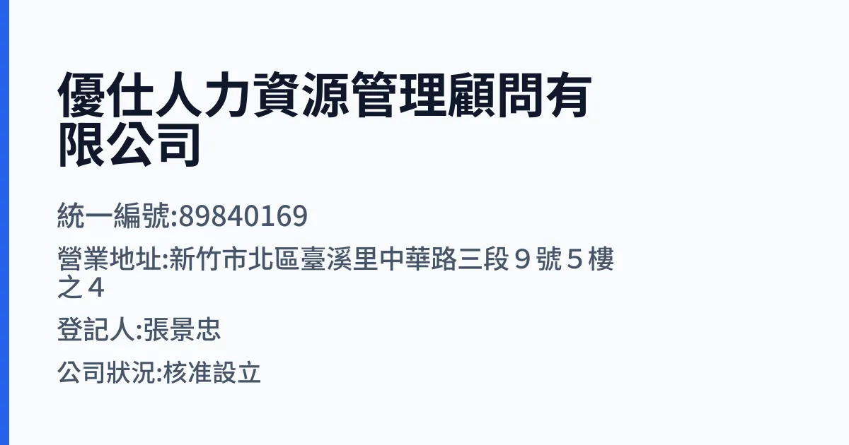優仕人力資源管理顧問有限公司 - 統編 89840169(新竹市) 公司登記資料與營業項目詳細圖表