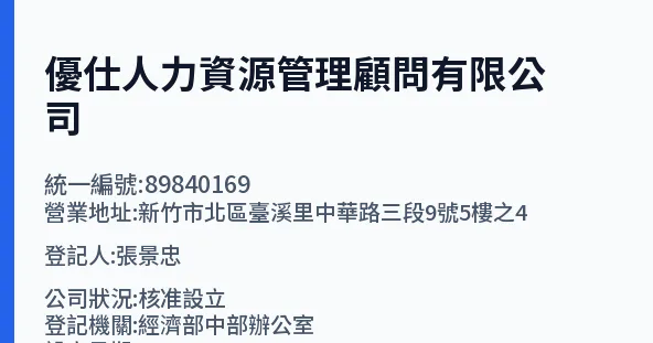 優仕人力資源管理顧問有限公司的照片-統編 89840169(新竹市) 公司登記資料與營業項目詳細圖表