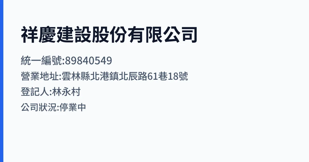 祥慶建設股份有限公司 - 統編 89840549(雲林縣) 公司登記資料與營業項目詳細圖表