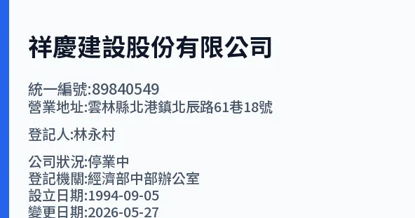 祥慶建設股份有限公司的照片-統編 89840549(雲林縣) 公司登記資料與營業項目詳細圖表
