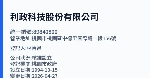 利政科技股份有限公司的照片-統編 89840800(桃園市) 公司登記資料與營業項目詳細圖表