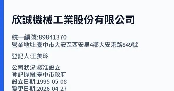 欣誠機械工業股份有限公司的照片-統編 89841370(臺中市) 公司登記資料與營業項目詳細圖表