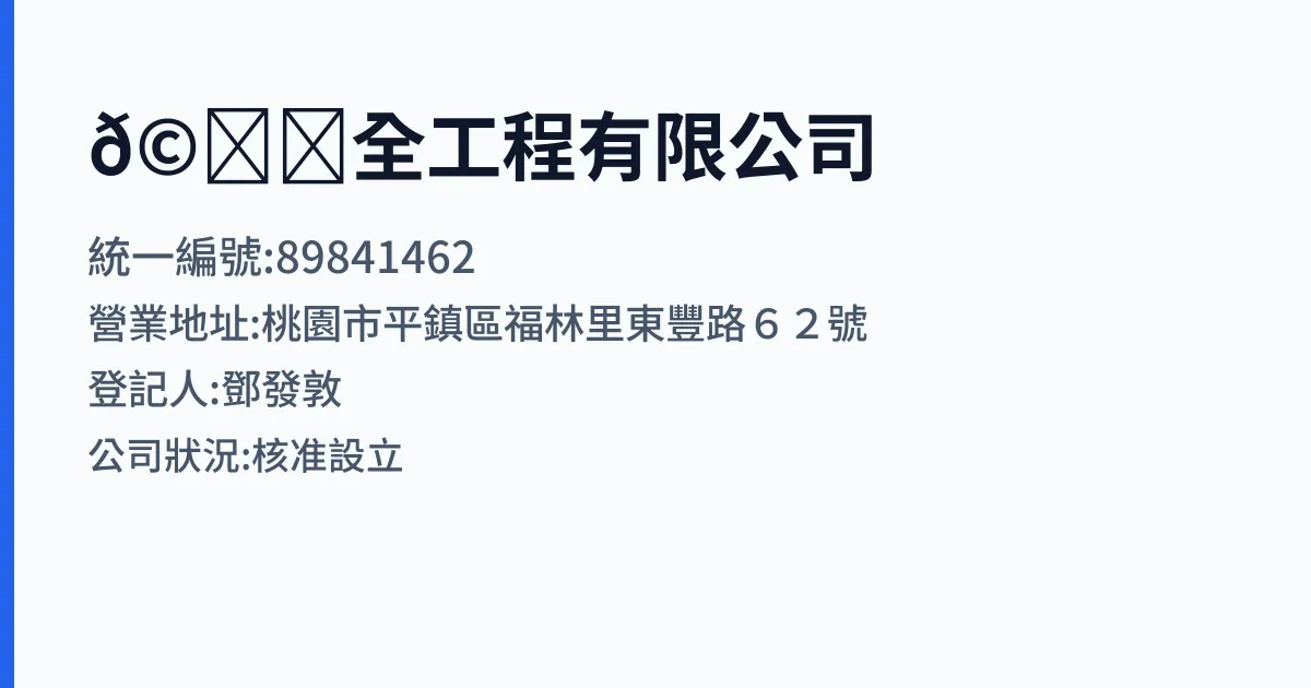 𩓙全工程有限公司 - 統編 89841462(桃園市) 公司登記資料與營業項目詳細圖表