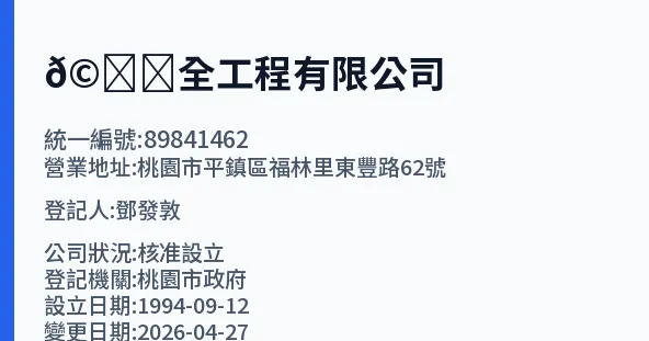 𩓙全工程有限公司的照片-統編 89841462(桃園市) 公司登記資料與營業項目詳細圖表