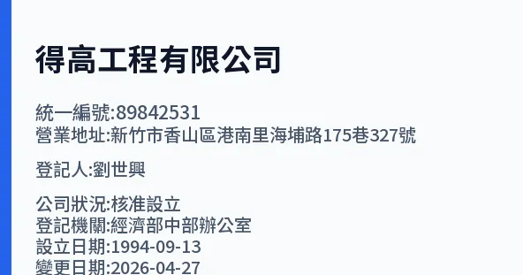 得高工程有限公司的照片-統編 89842531(新竹市) 公司登記資料與營業項目詳細圖表